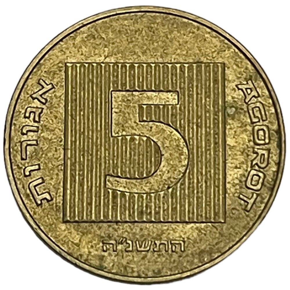 Израиль 5 агорот 1995 г. (5755) (Лот №2)