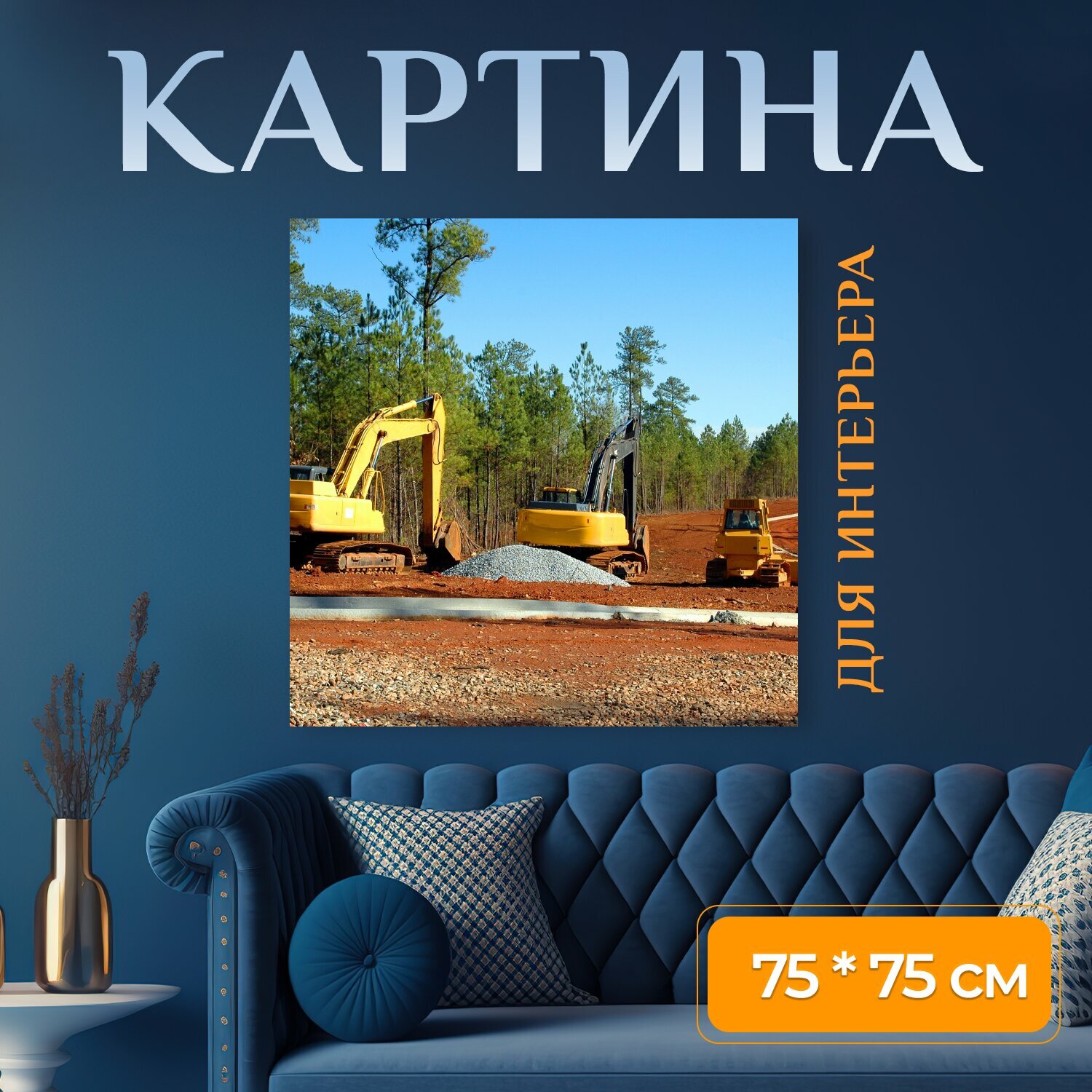 Картина на холсте "Строительной площадки, бульдозер, экскаватор" на подрамнике 75х75 см. для интерьера