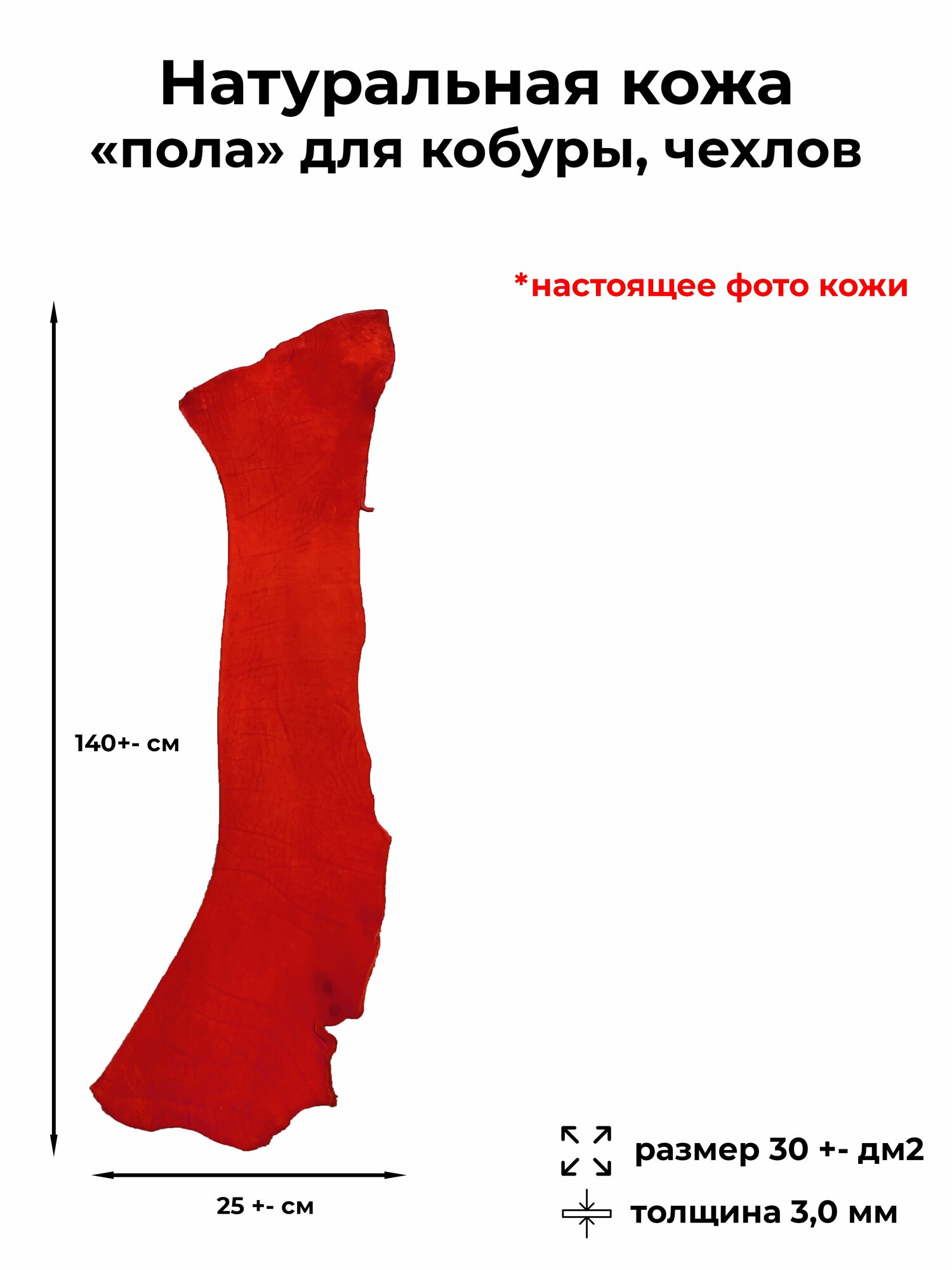 Натуральная кожа, Пола для чехлов M , кобуры, ремней, красный цвет, толщина 2,0 мм 140*20 см
