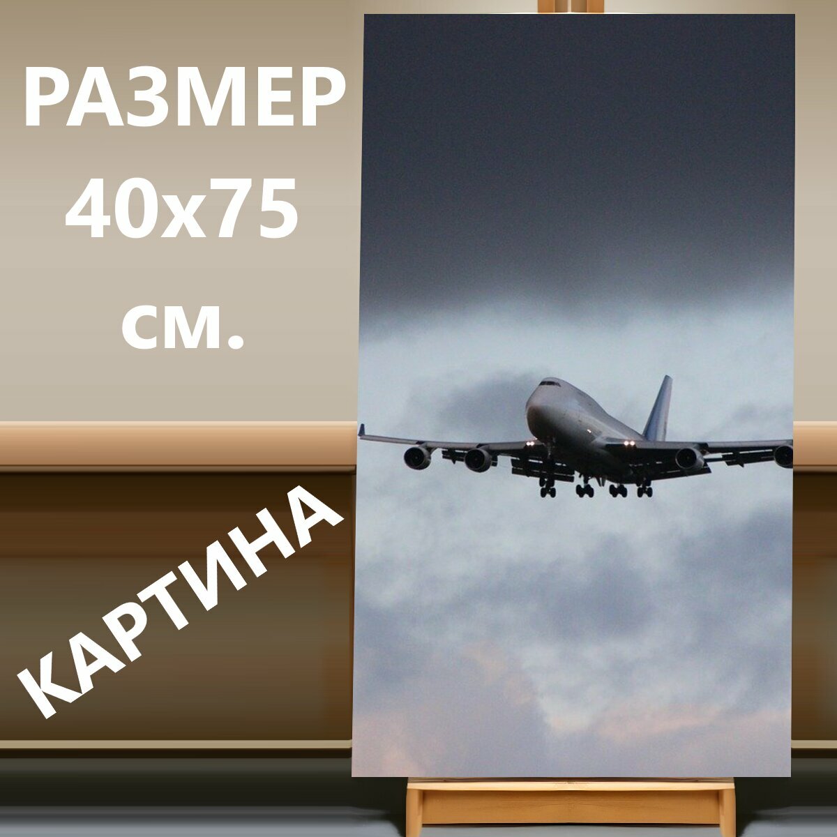 Картина на холсте "Самолет, гигантский реактивный самолет, авиалайнер" на подрамнике 75х40 см. для интерьера