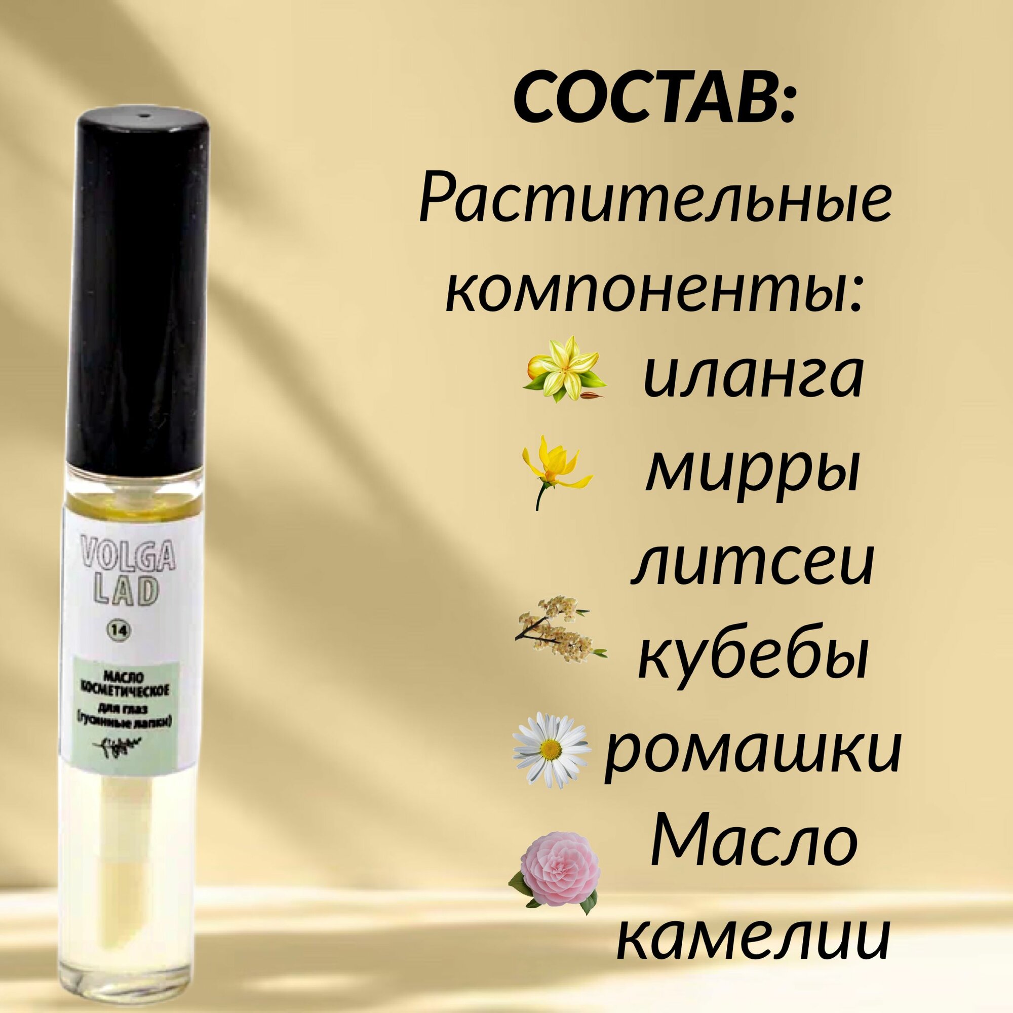 Масло на травах VOLGALAD-14 для кожи вокруг глаз, косметическое, 10 мл