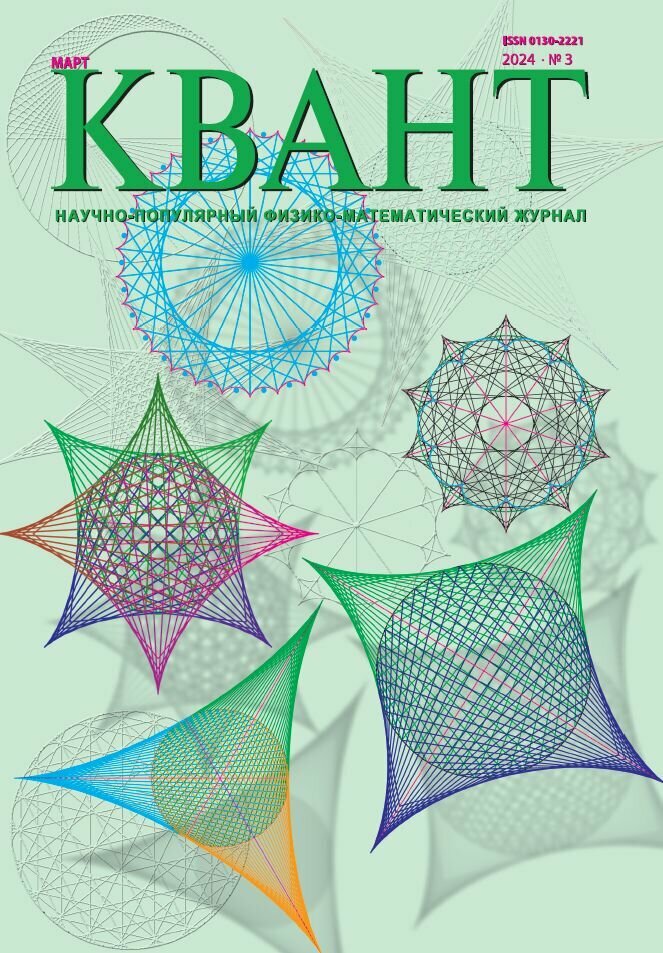 Квант № 3, 2024