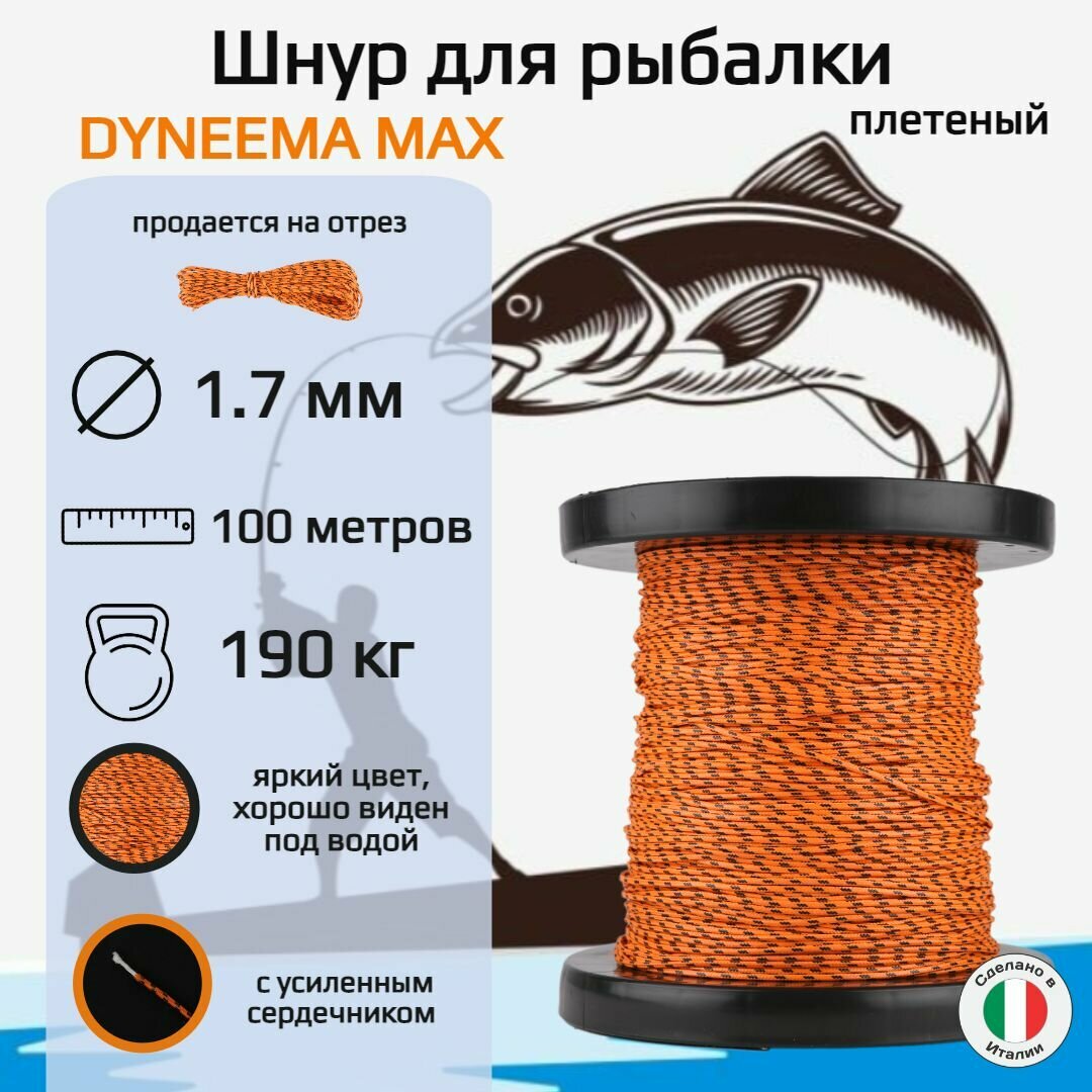 Плетеный шнур для рыбалки DYNEEMA MAX, оранжевый, диаметр 1.7 мм, нагрузка 190 кг, 100 метров