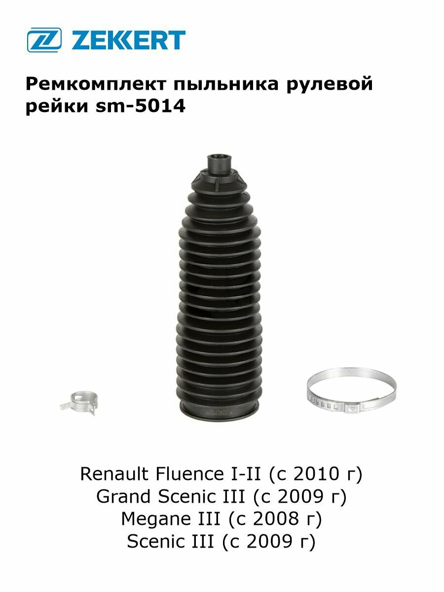 Пыльник рулевой рейки ремкомплект для Renault Fluence, Grand Scenic, Megane, Scenic арт sm-5014