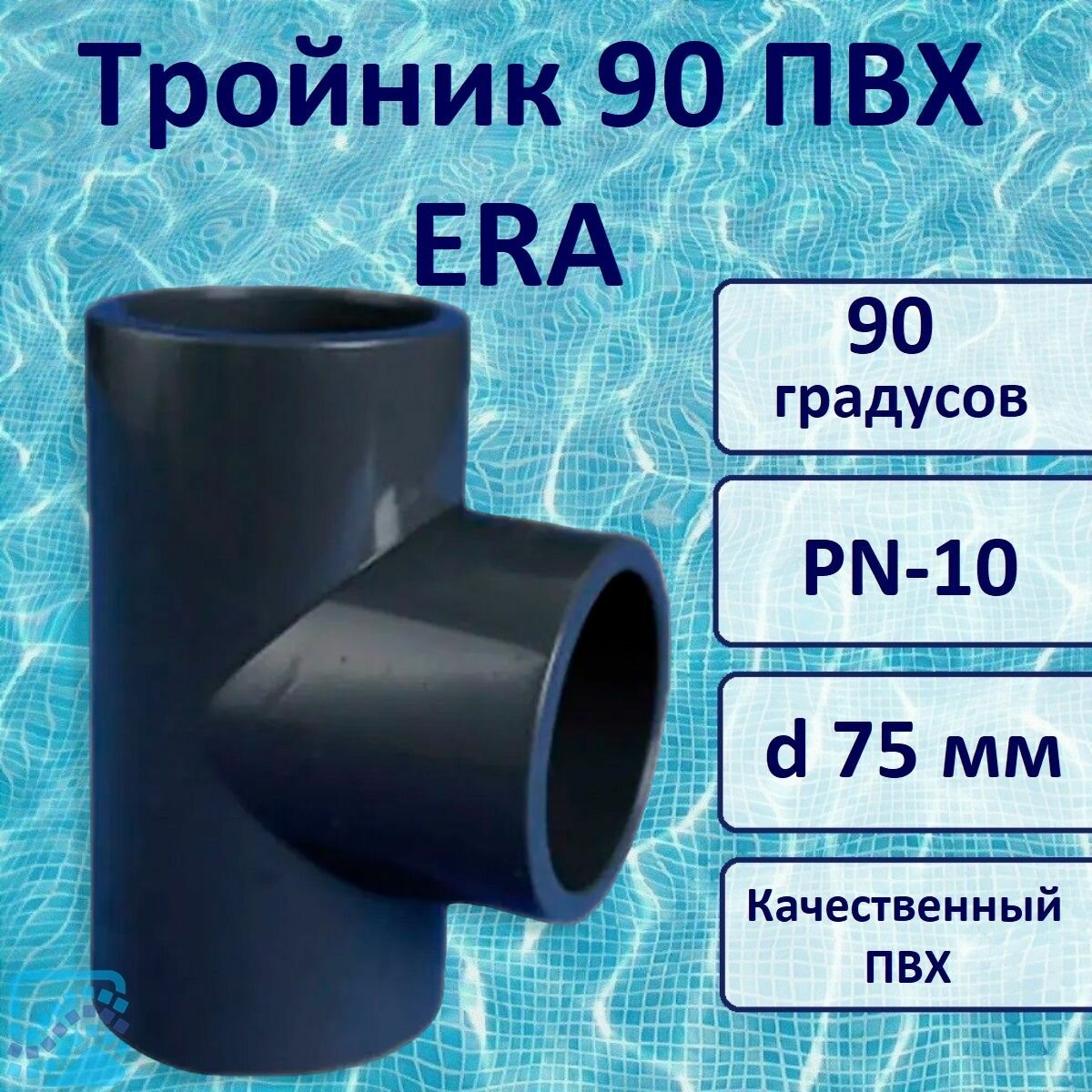 Тройник 90 ПВХ д.75 мм, ERA