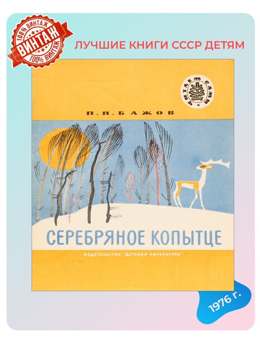 Детская книга Серебряное копытце СССР 1976 года