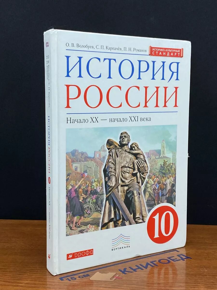 Книга. История России. Начало XX - начало XXI века. 10 класс 2017 (2039985917858)