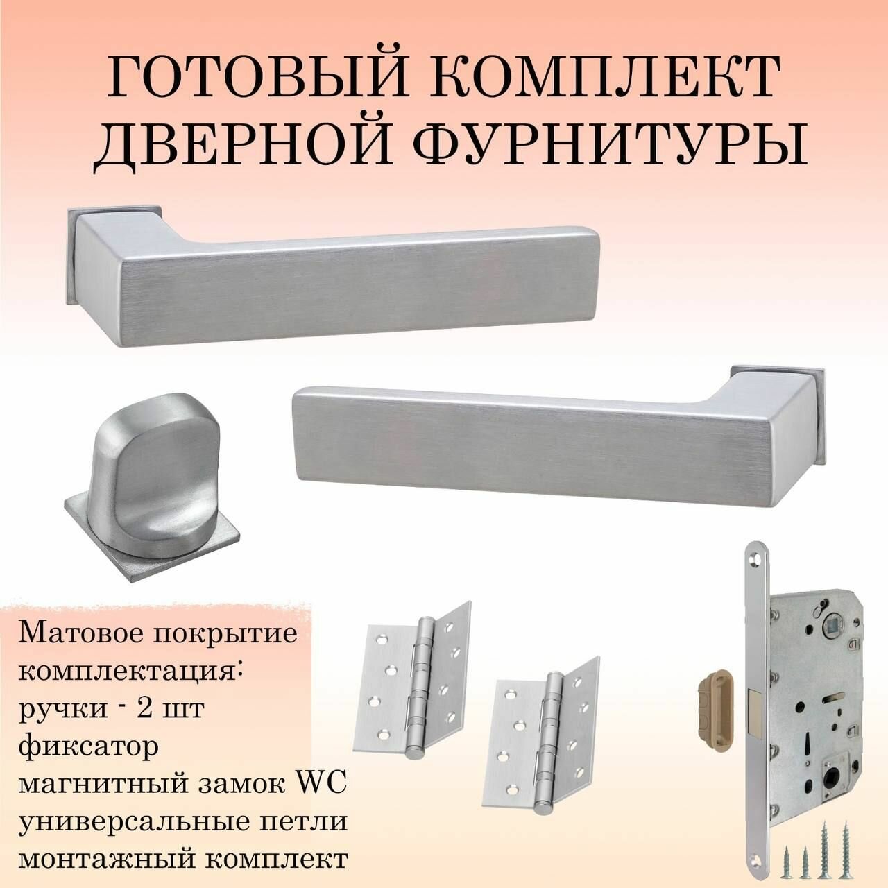 Ручка дверная межкомнатная Puerto INAL_541-11_zero_SSC_MAGWC, супер сатин хром (ручка + завертка WC + магнитный замок + 2 универсальные петли)
