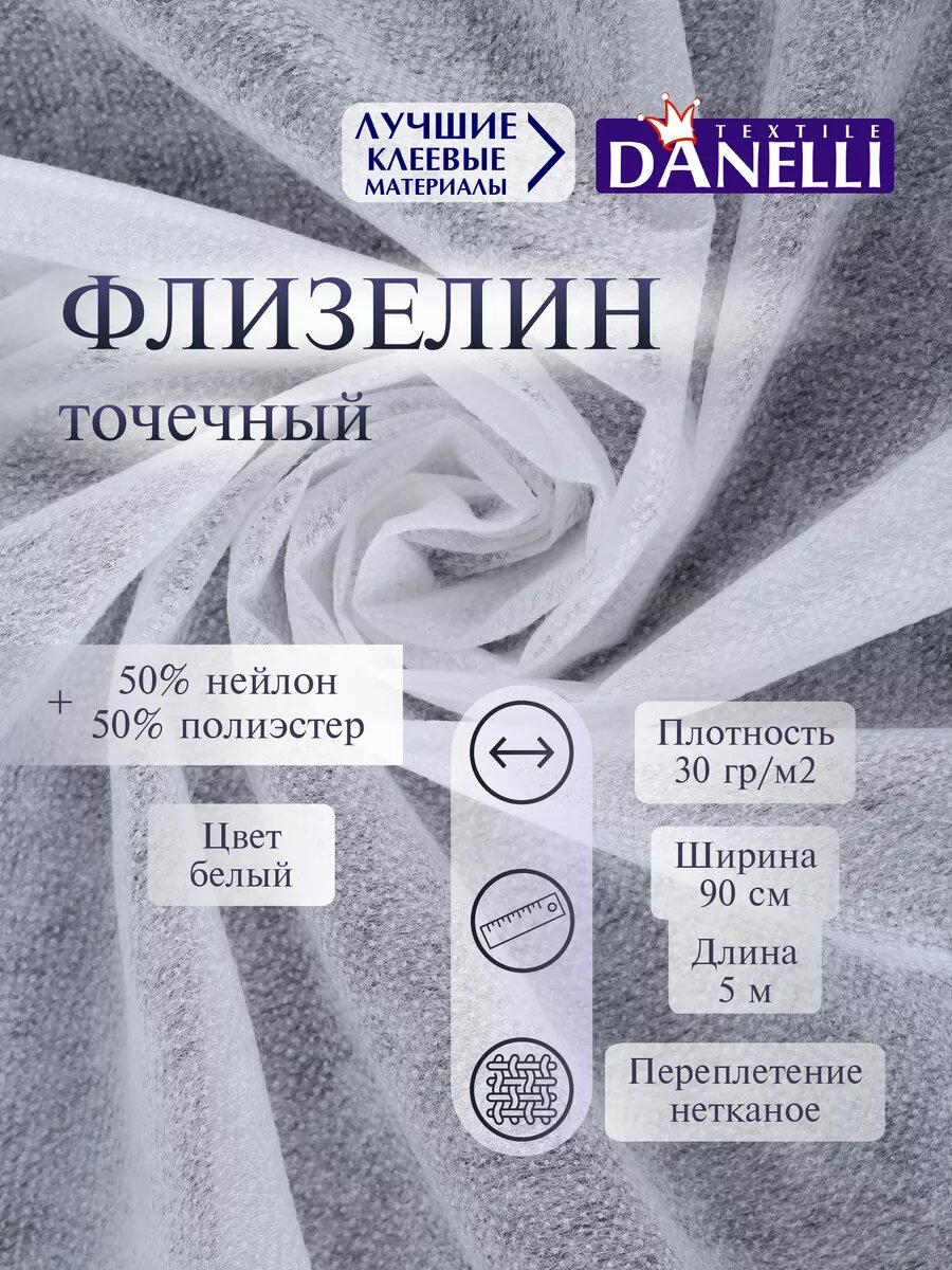 Флизелин клеевой для ткани точечный 30г/м 90 см 5 метров