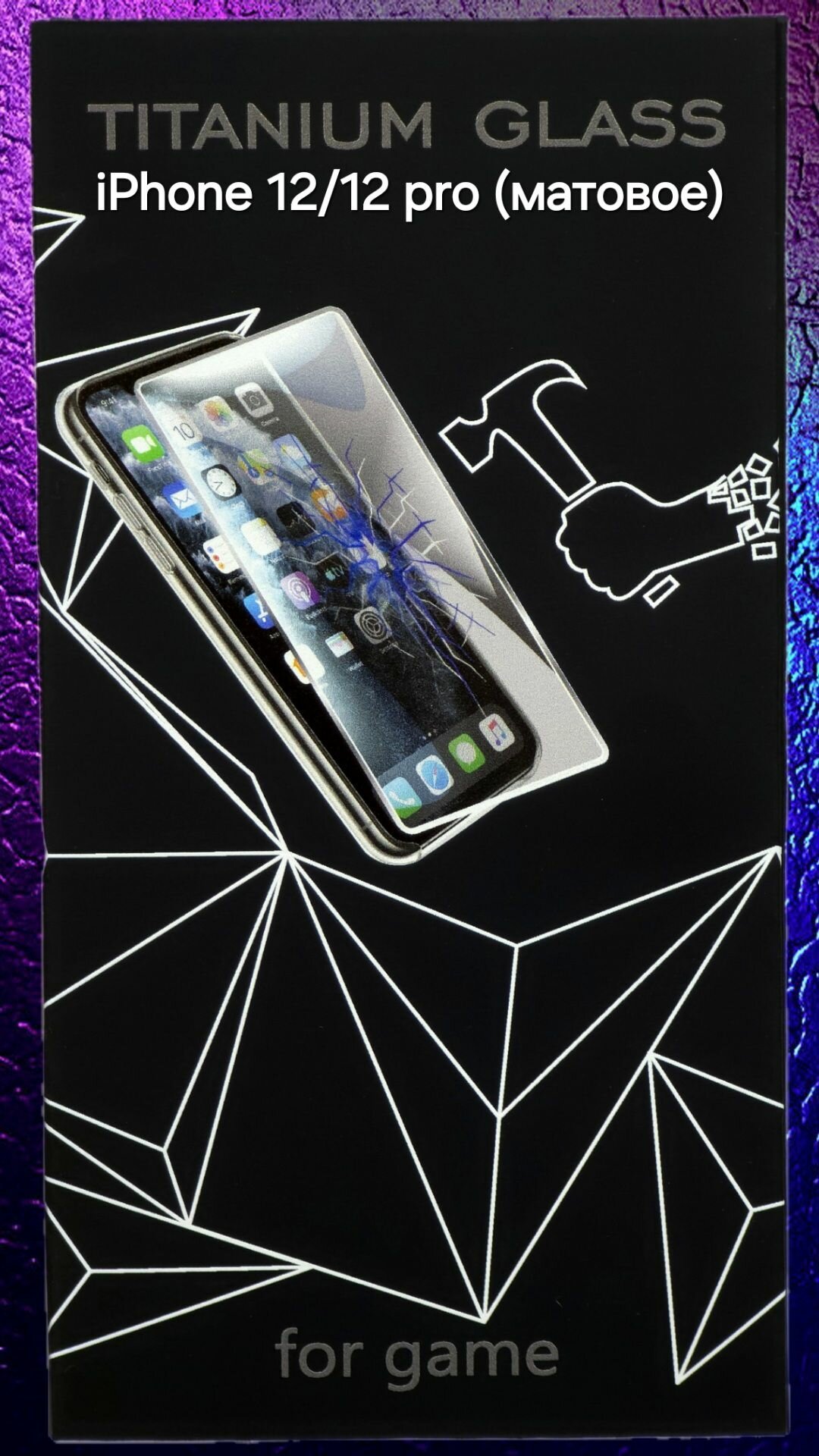Небьющееся защитное стекло "Titanium Glass" для iPhone 12/12 pro Матовое