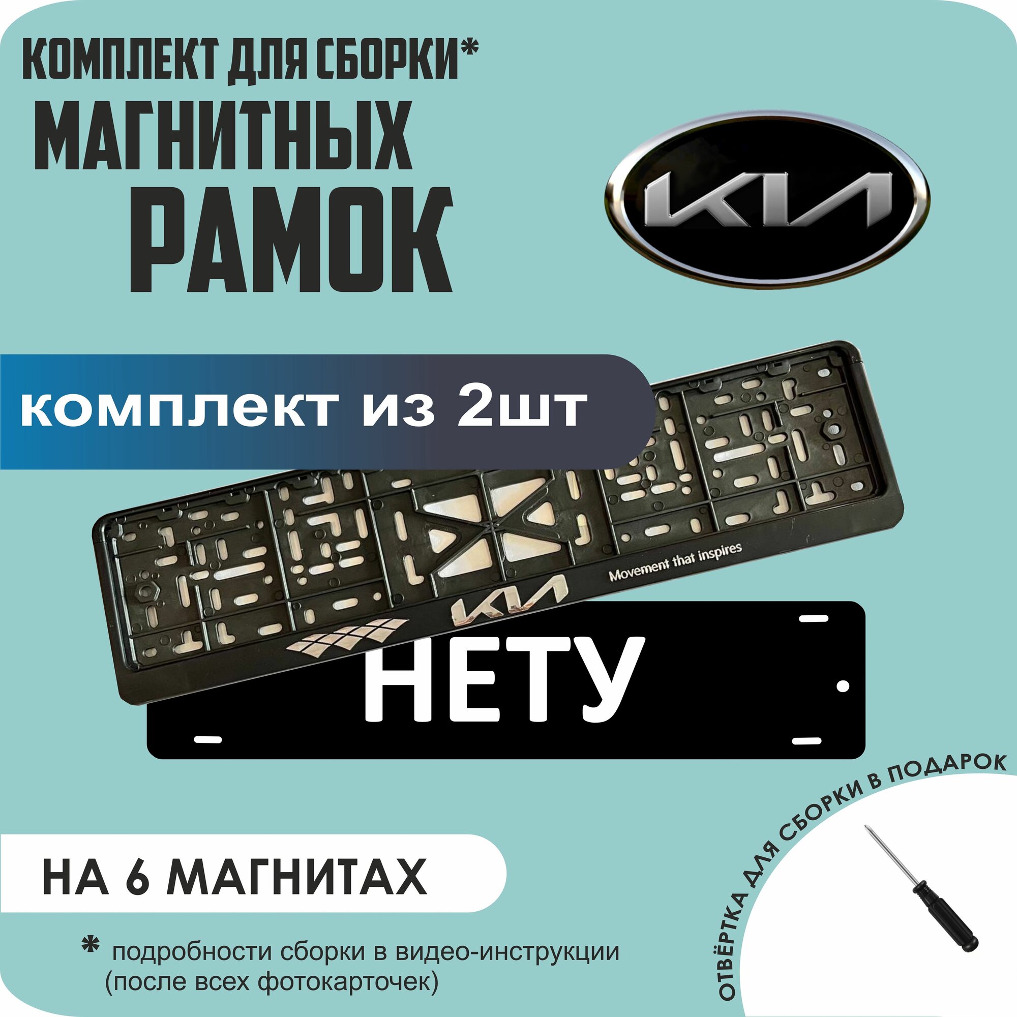 Магнитные рамки для номеров автомобиля "нету"/Быстросъёмные "KIA (новая)" стандарт