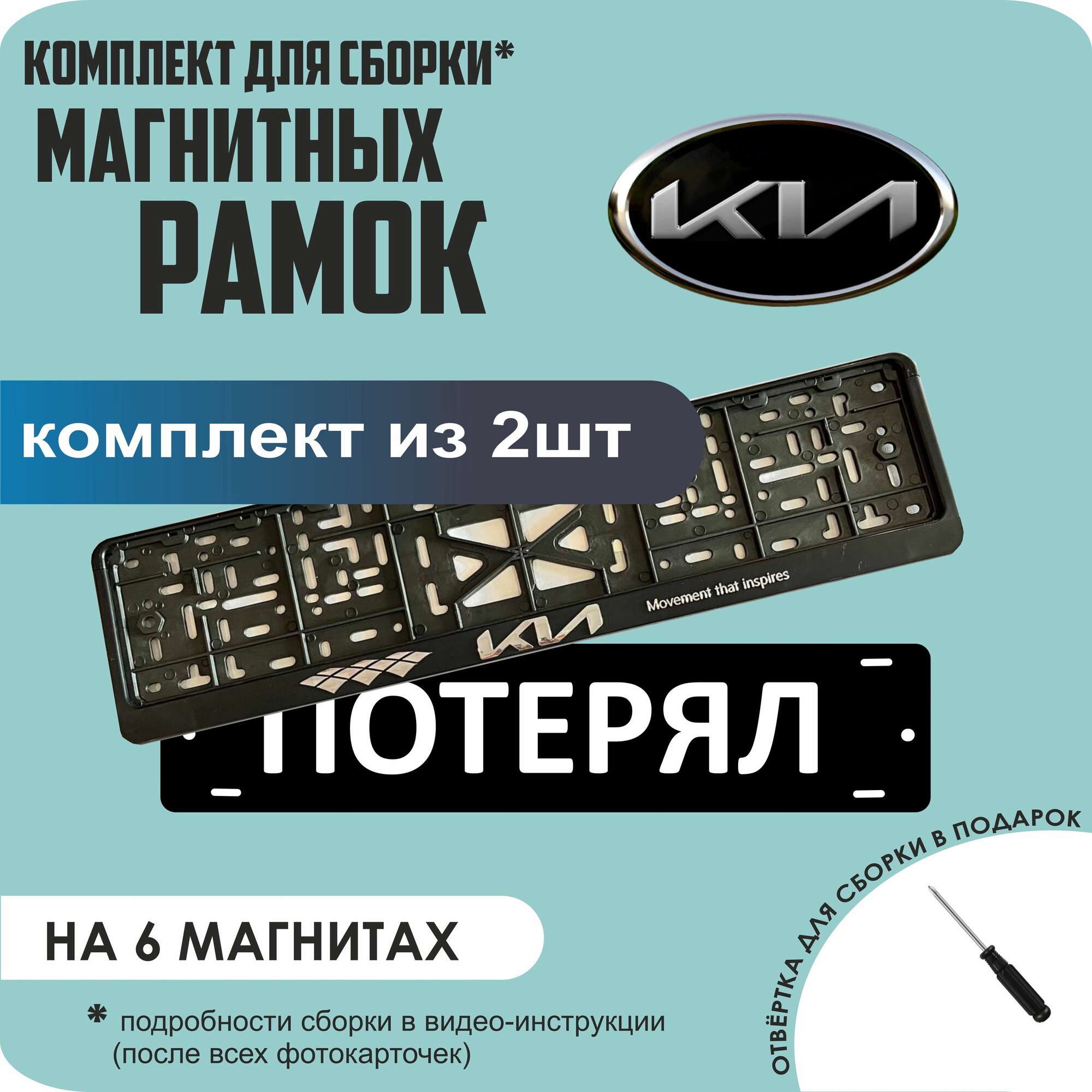 Магнитные рамки для номеров автомобиля "потерял"/Быстросъёмные "KIA (новая)" стандарт