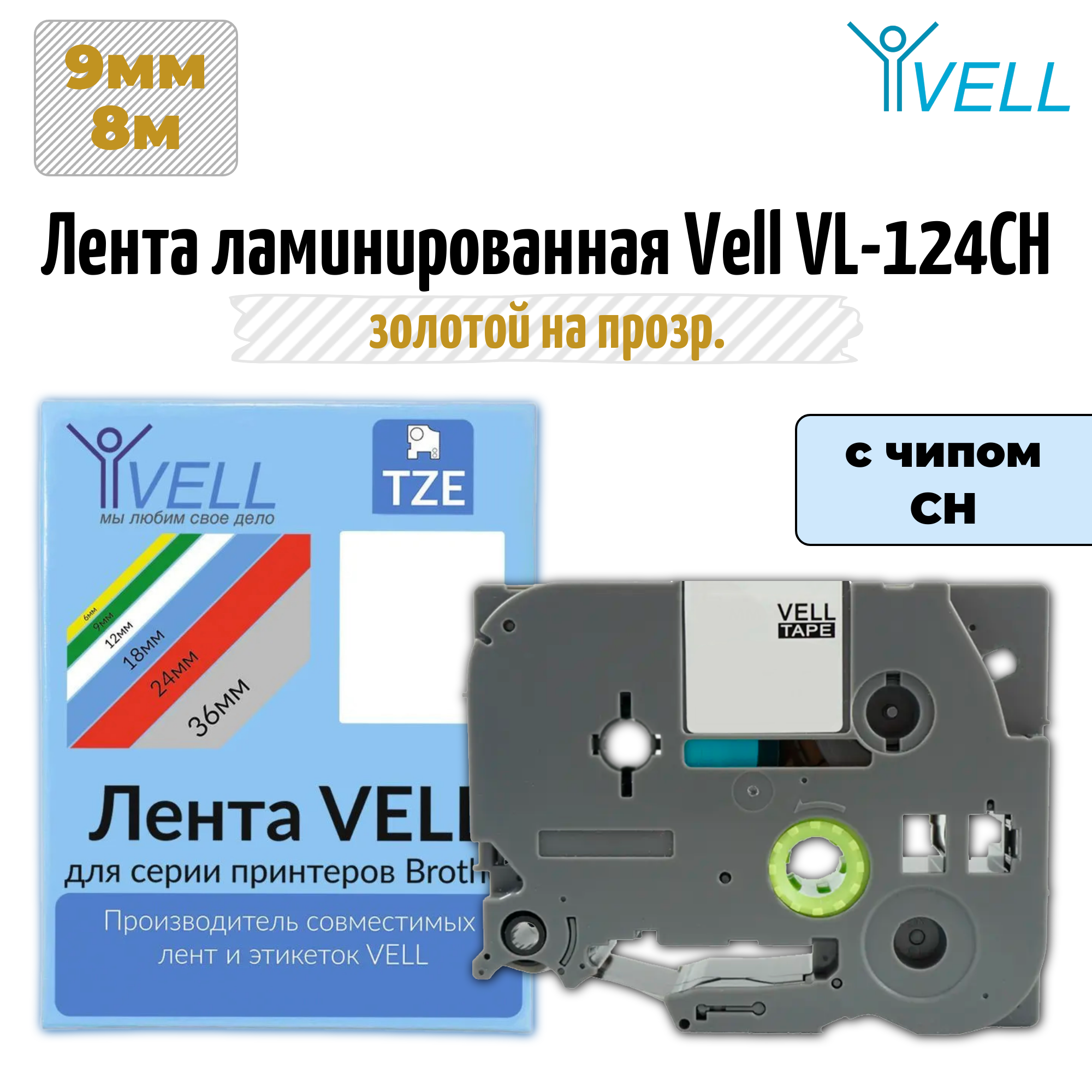 Набор Лента Vell VL-124CH с чипом, 9 мм*8 м, золотой на прозрачном {Vell-124CH} (2 шт)