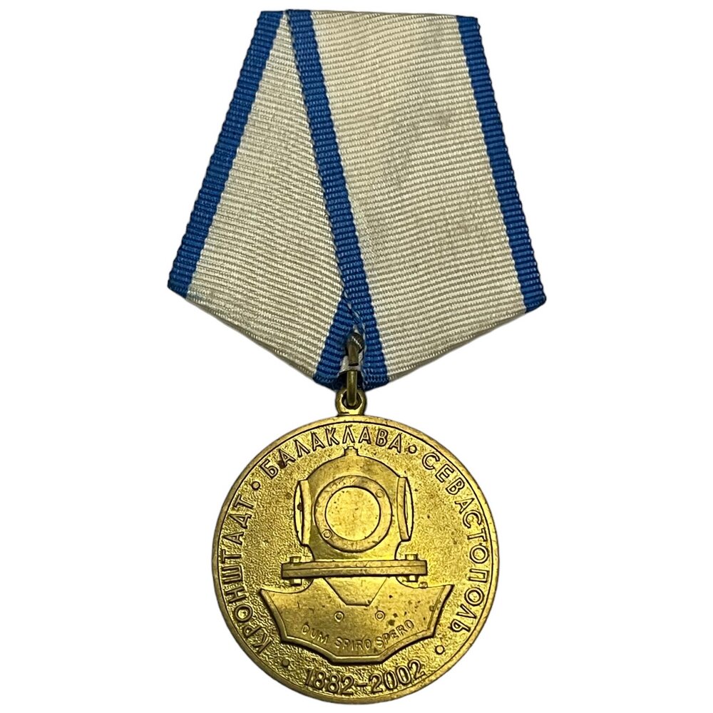 Россия, медаль "120 лет водолазам России. Кронштадт, Балаклава, Севастополь" 2002 г.