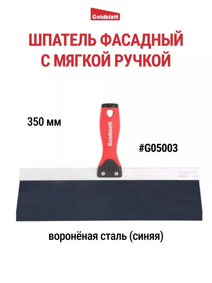 Шпатель фасадный из вороненой стали 350 мм G05003, GOLDBLATT #G05003