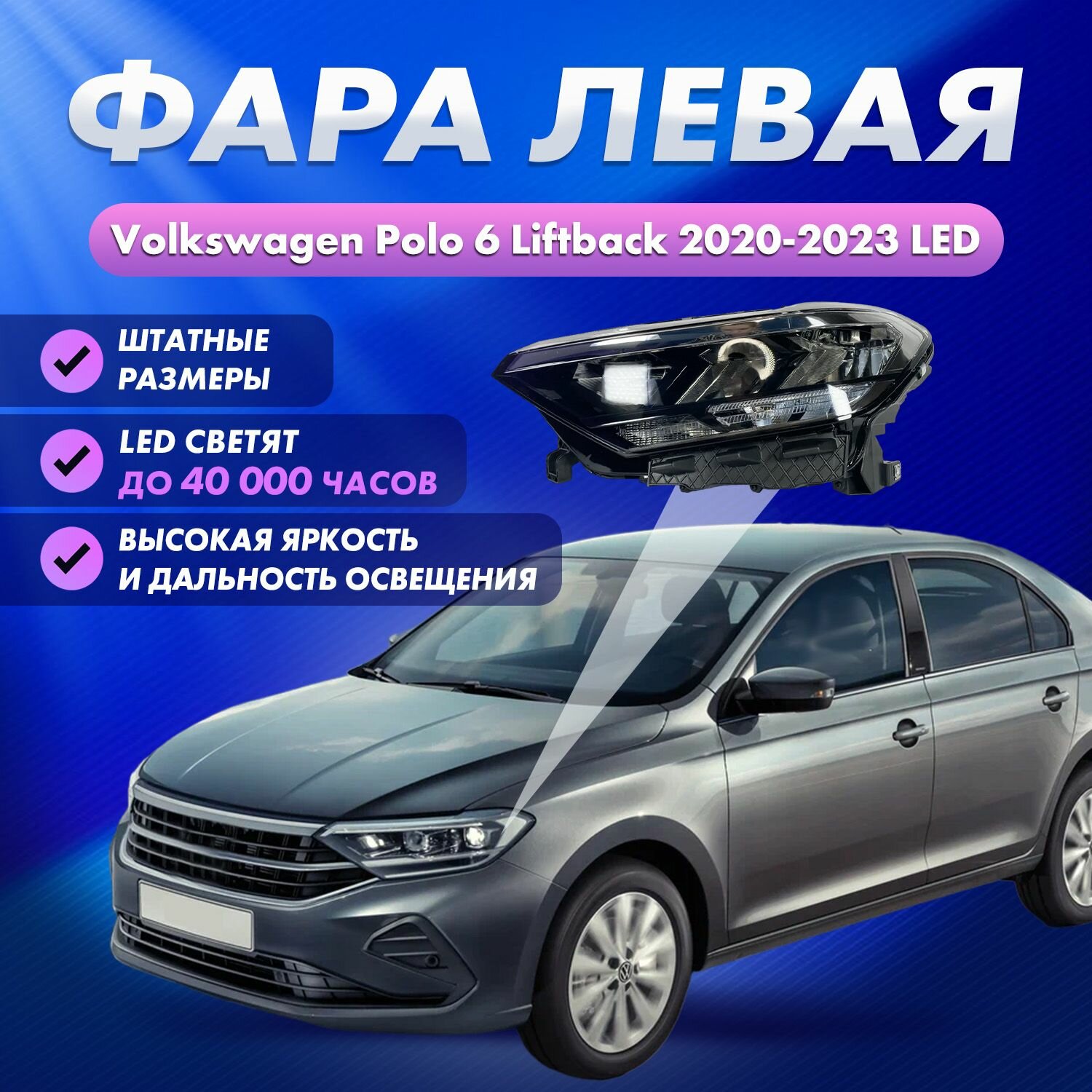 Фара Volkswagen Polo Фольксваген Поло 2020-2022, LED, светодиодная, левая, ближний и дальний свет Volkswagen Polo