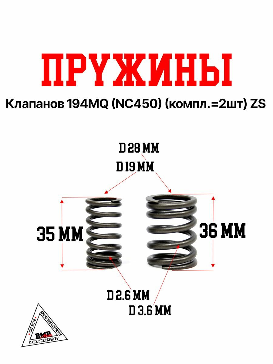 Пружины клапанов ZS 194MQ (NC450) на мотоцикл эндуро