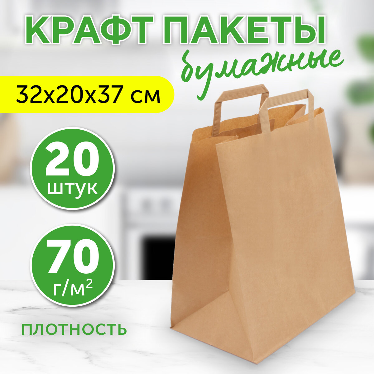 Бумажный пакет крафт с кручеными ручками, 32х20х37 см, 20 шт