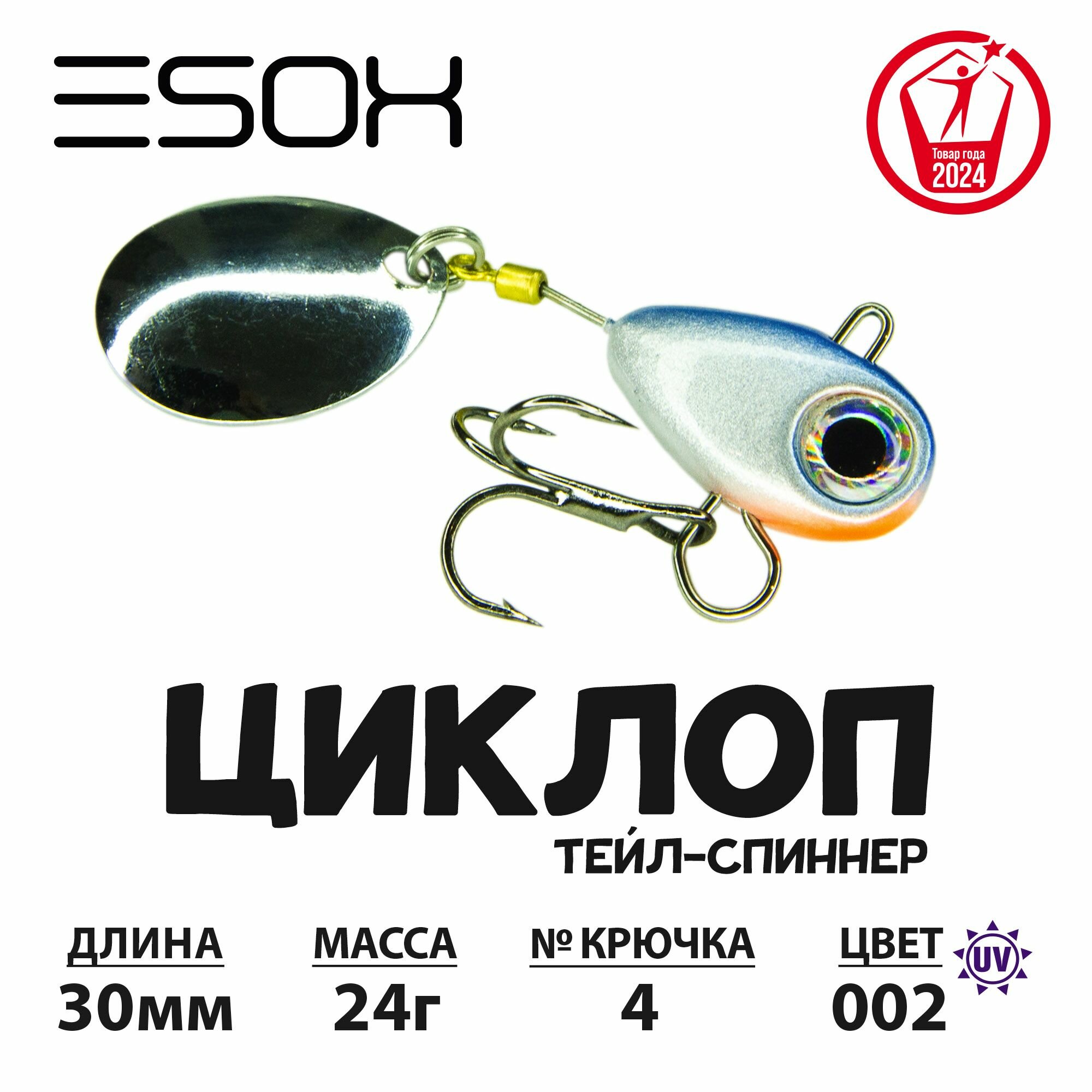 Тейл-спиннер циклоп ESOX 24 гр