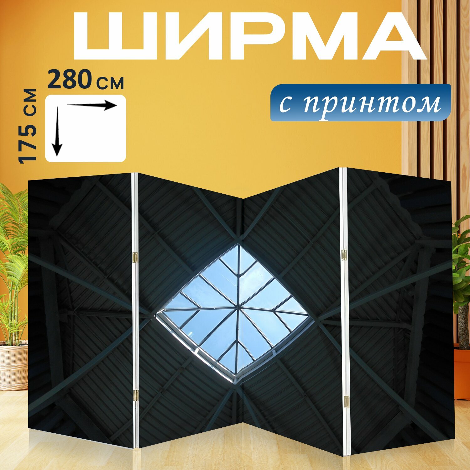 Ширма "Мансардное окно, архитектуры, алмаз" раскладная перегородка для зонирования с принтом на холсте