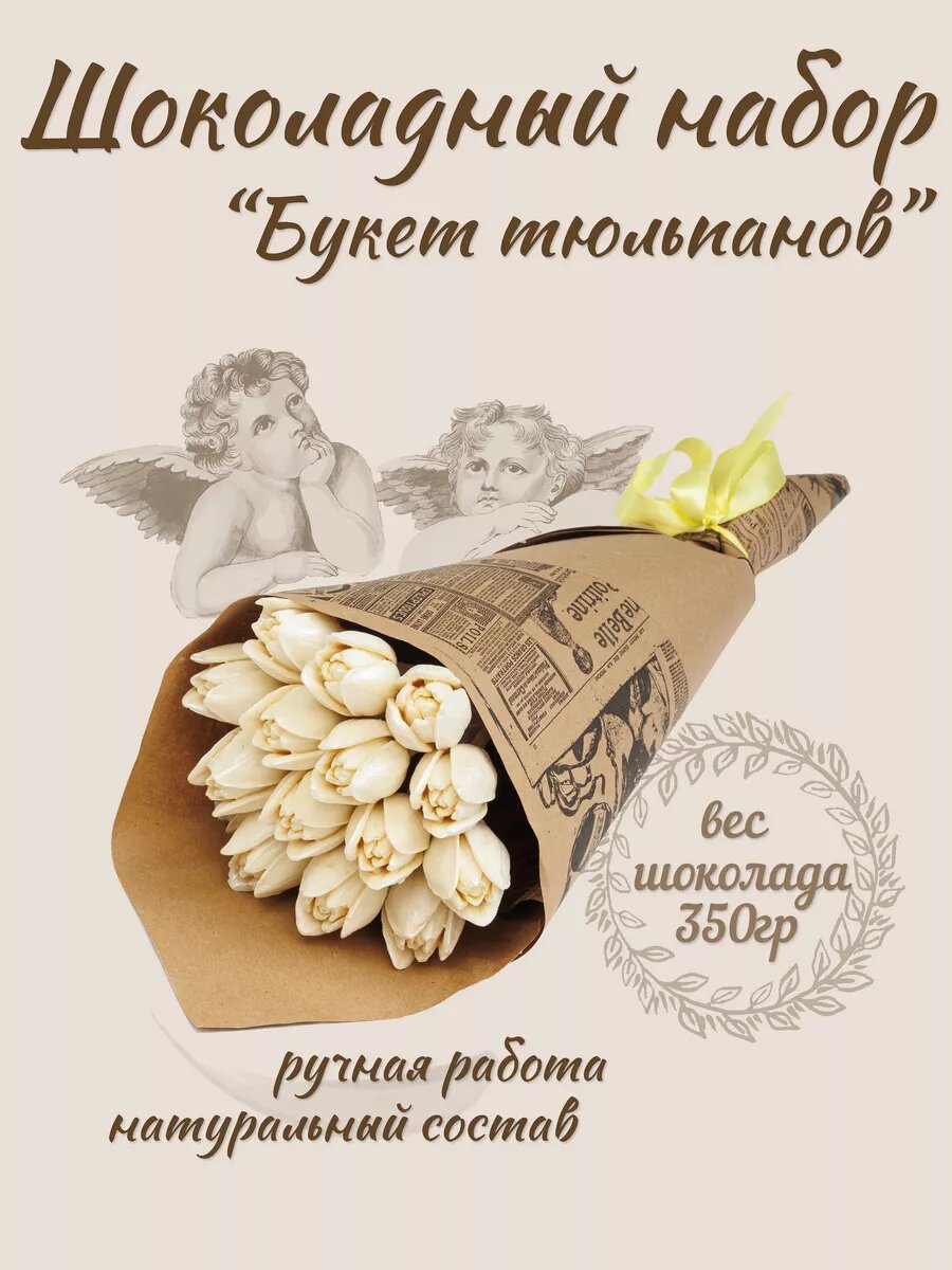 Букет конфет шоколадные тюльпаны 15шт