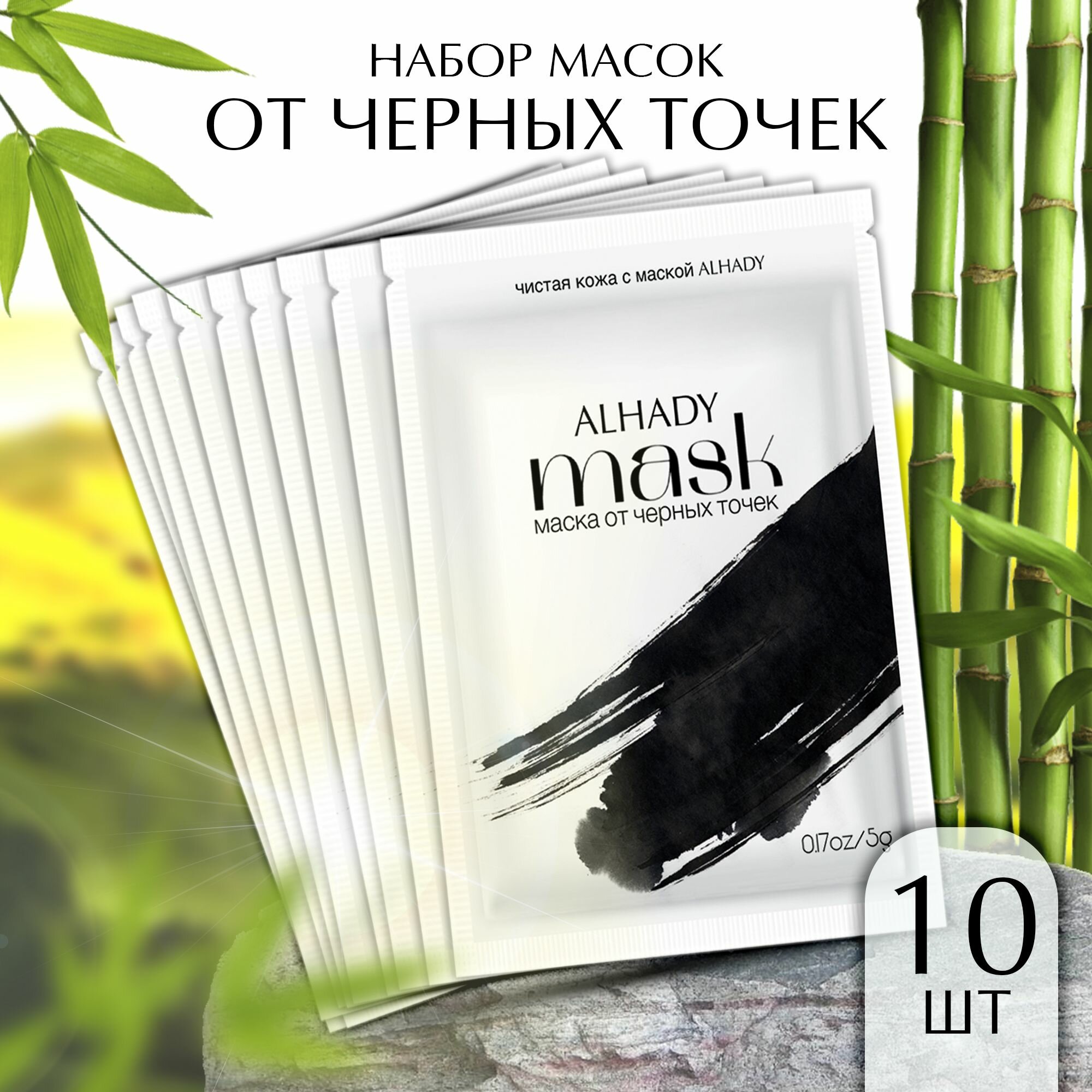 Маска от черных точек очищающая. Набор масок для лица 10 штук