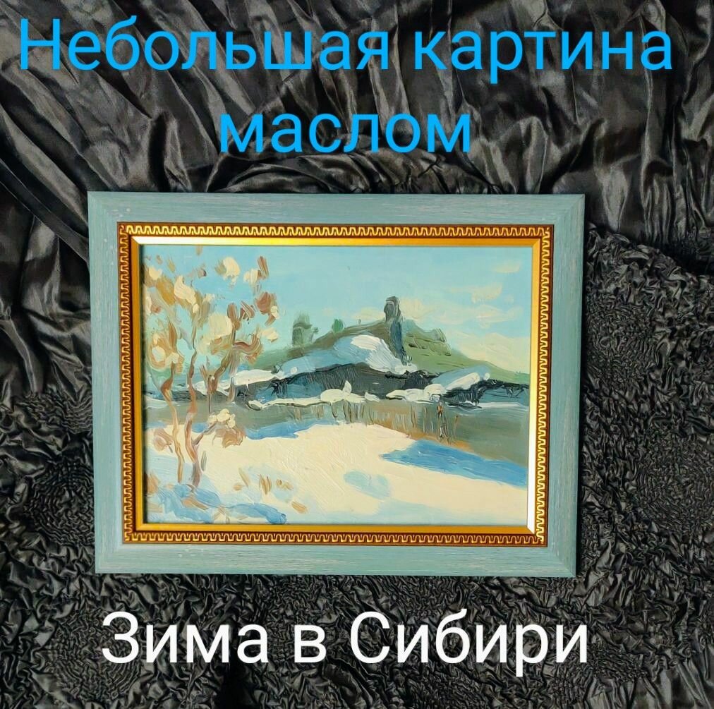 Небольшая картина маслом в раме, Зима в Сибири, деревня зимой, 18*25 см художник Татьяна Зорина