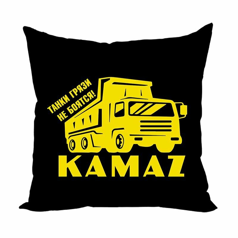 Подушка декоративная КАМАЗ, танки грязи не бояться 40х40 велюр