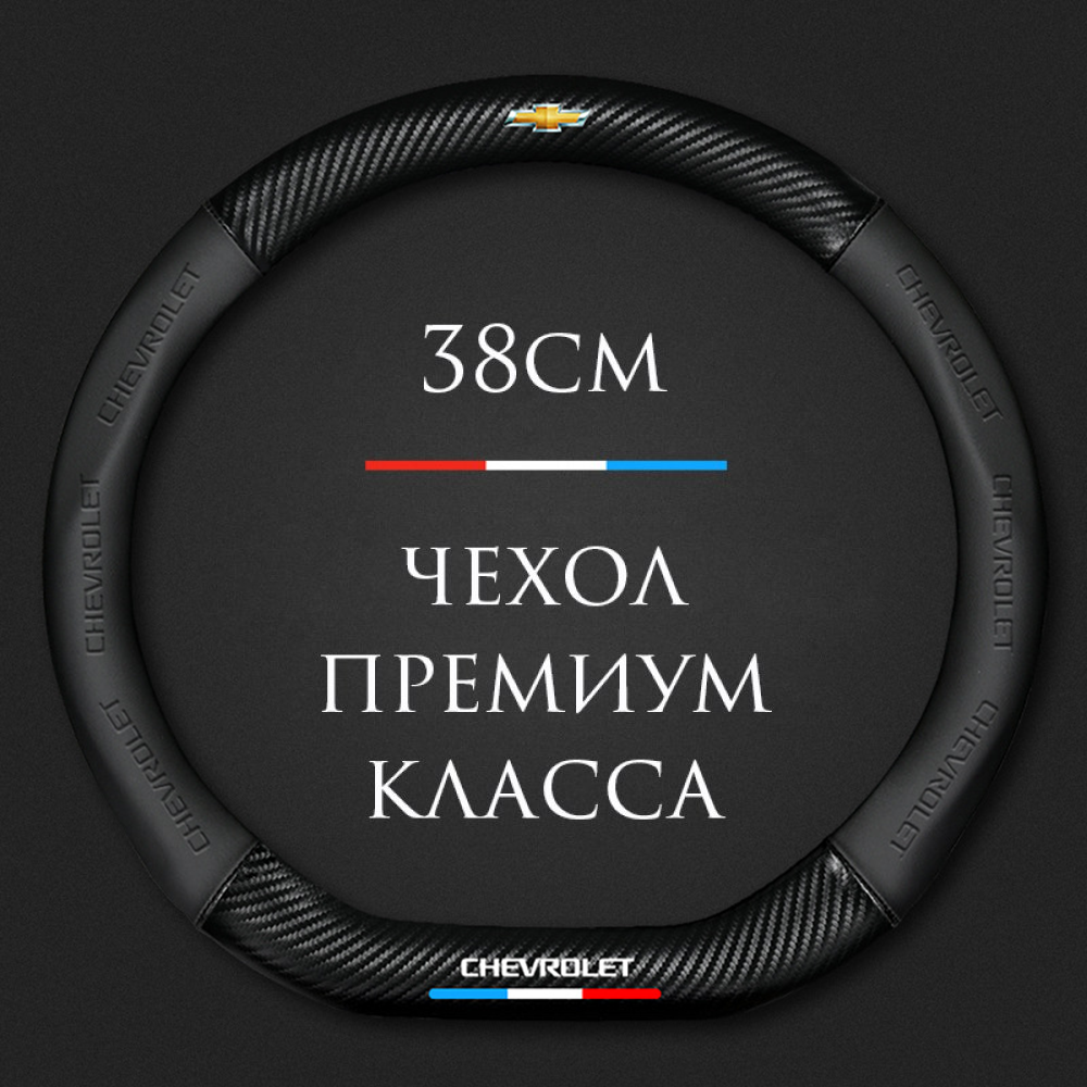 Оплетка-чехол MyPads, для Chevrolet, натуральная кожа, D-форм