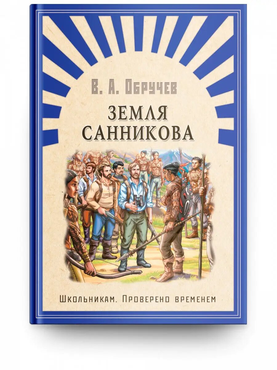 Книга Земля Санникова Обручев В. Омега-Пресс. Твердый переплет