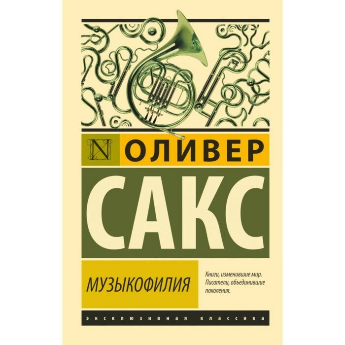 Музыкофилия (Сакс О.) — фото 1