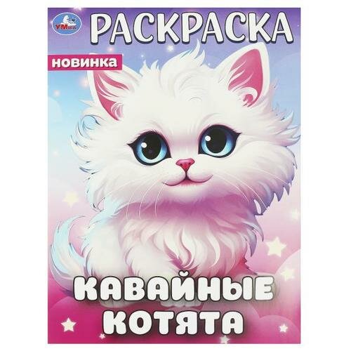 Раскраска Кавайные котята (А4), (Умка, 2023), Обл, c.16