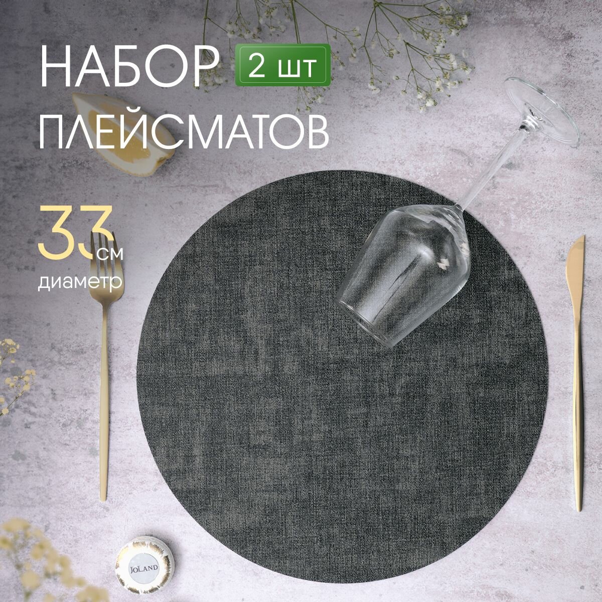 Салфетки на стол сервировочные круглые под тарелки, 2 шт