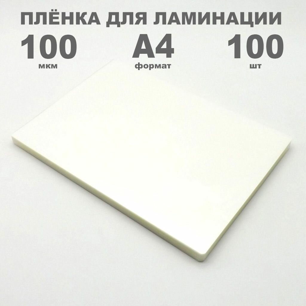 Пленка для ламинирования А4 100 штук, 100 мкм, цветная упаковка