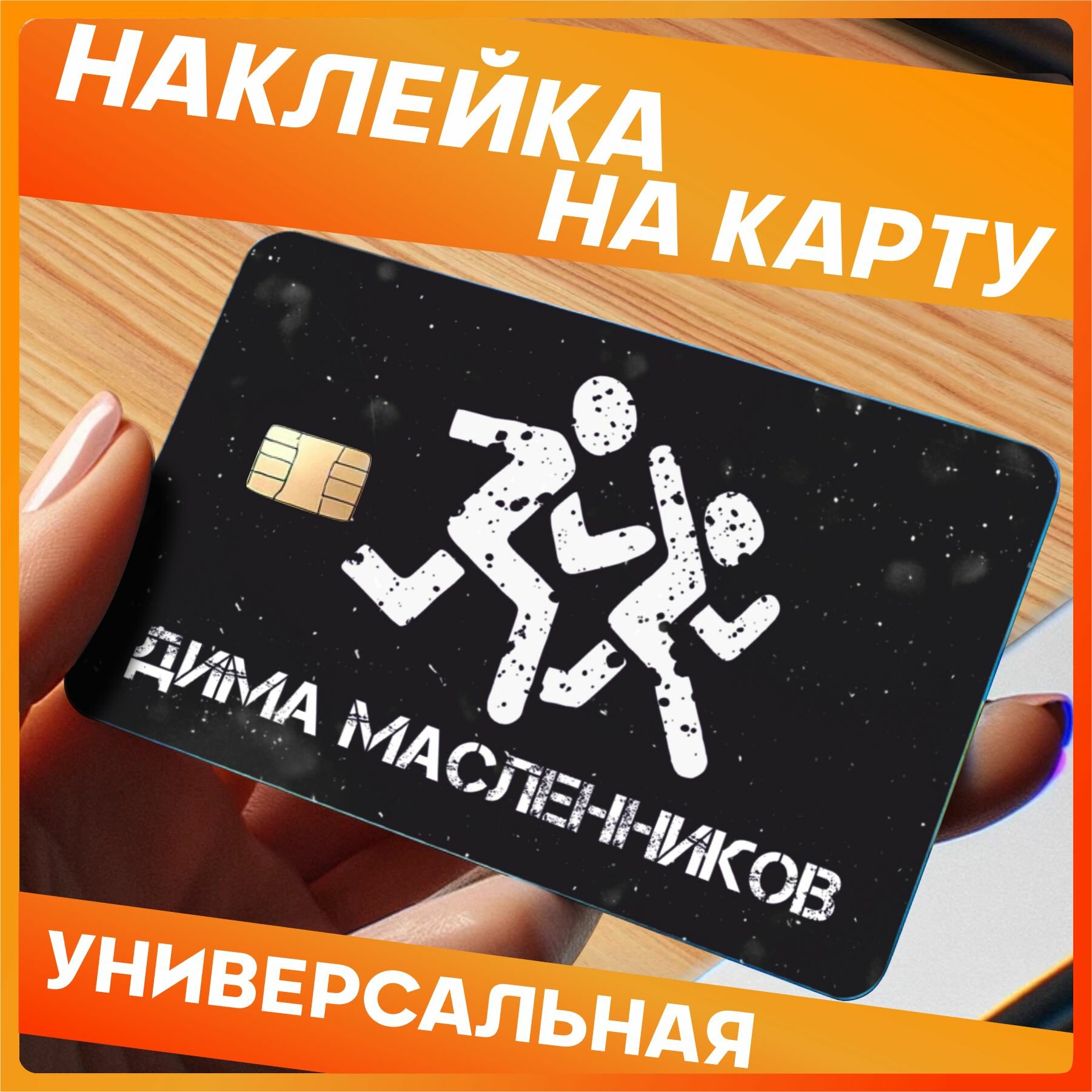 Наклейка на банковскую карту Дима Масленников
