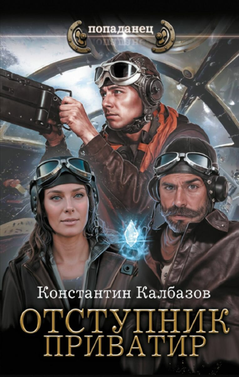 Книга АСТ Попаданец, Калбазов К. Г. Отступник. Приватир, 2024 г 7Бц, 352 стр