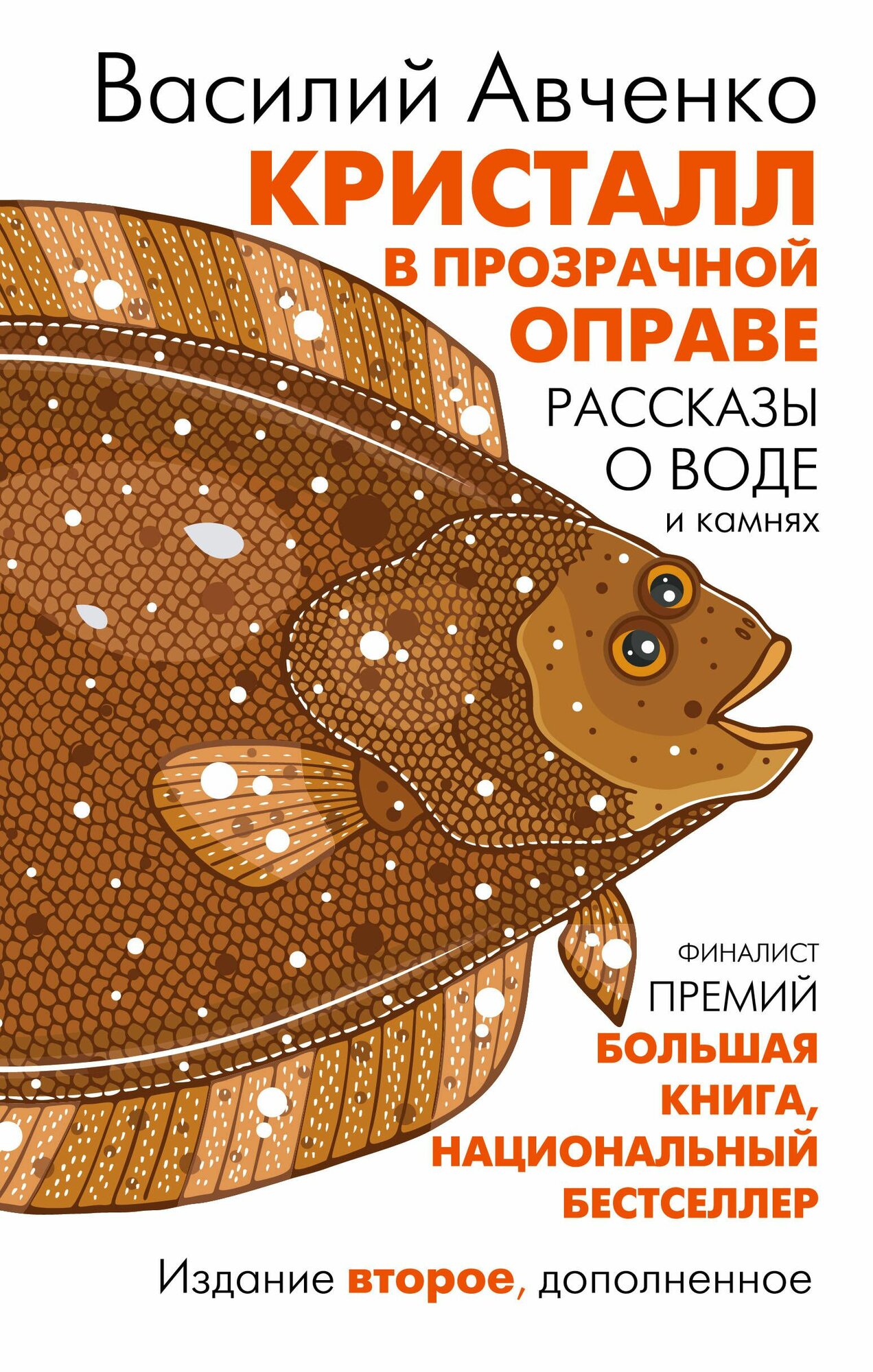 Кристалл в прозрачной оправе: Рассказы о воде и камнях