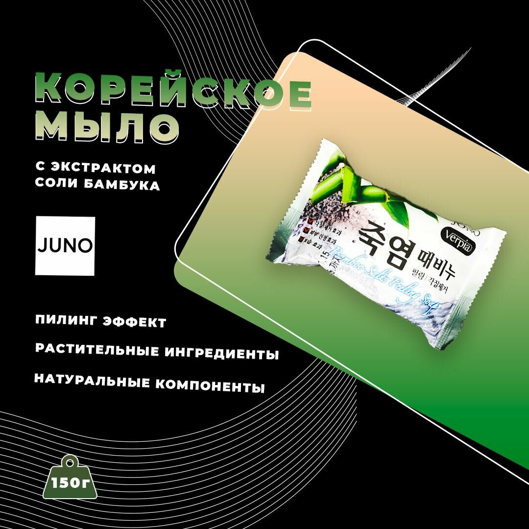 JUNO мыло-пилинг для лица и тела с экстрактом соли бамбука 3шт х 150г