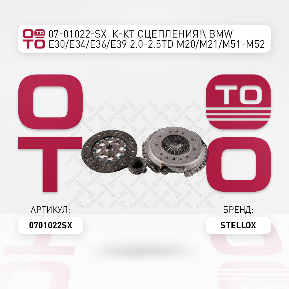 К-кт сцепления \ BMW ( БМВ ) ( БМВ ) E30 / E34 / E36 / E39 2.0-2.5TD M20 / M21 / M51-M52 83-01 STELLOX 0701022SX, 0701022_SX, 07-01022-SX