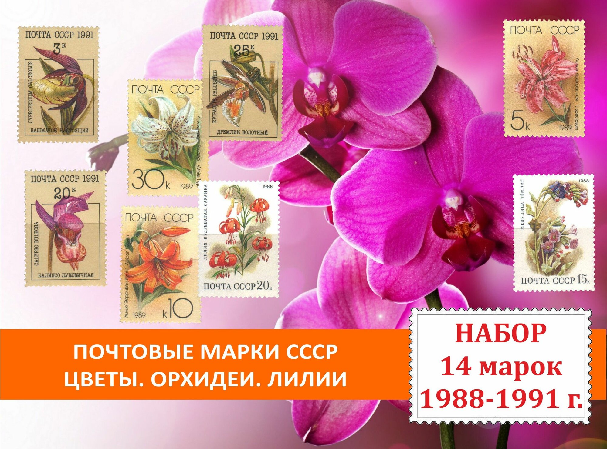 Почтовые марки СССР Флора. Цветы. Орхидеи. Лилии. Набор 14 марок 1988-1991 годов