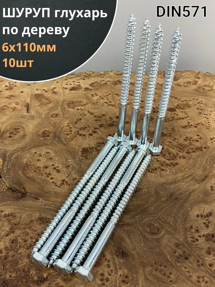 Шуруп глухарь по дереву 6х110, 10 шт.