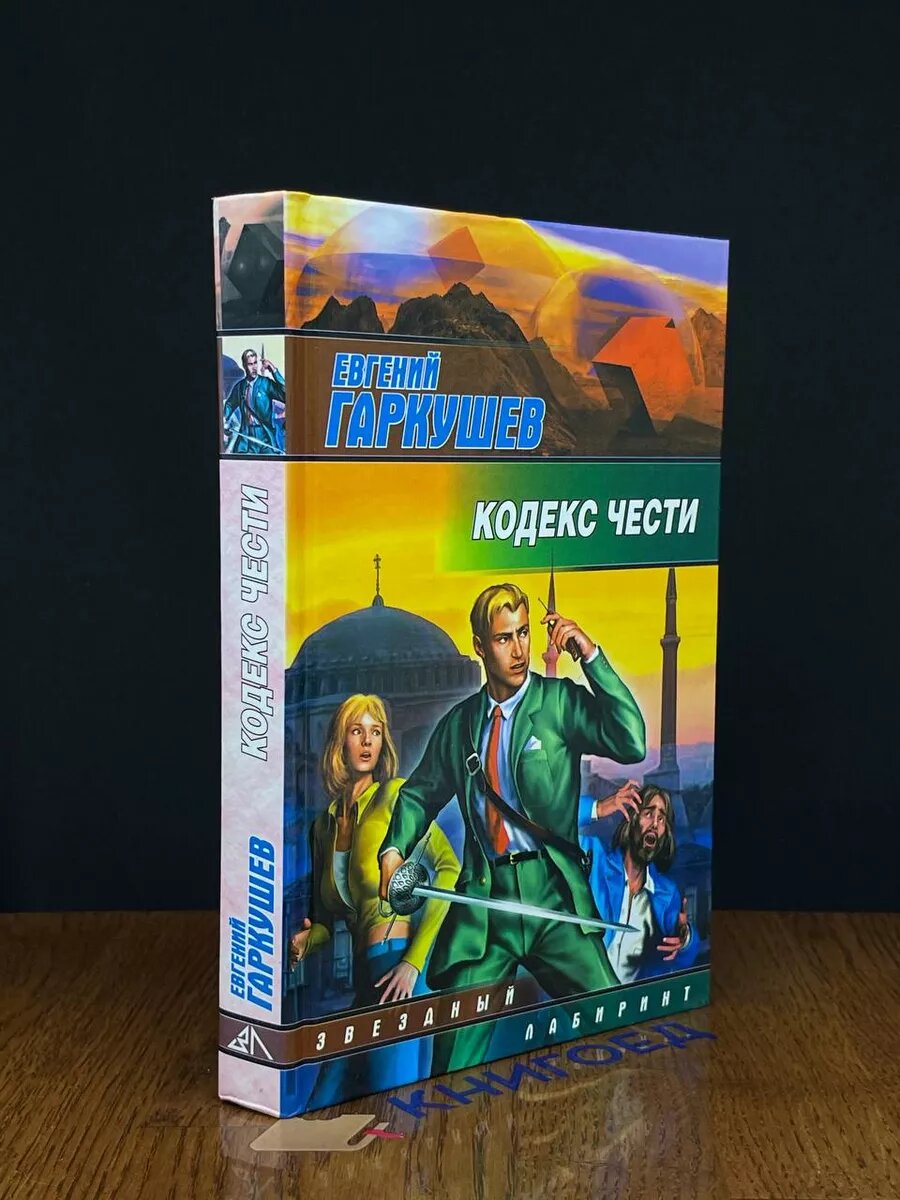 Книга. Кодекс чести 2008 (2039456707131)