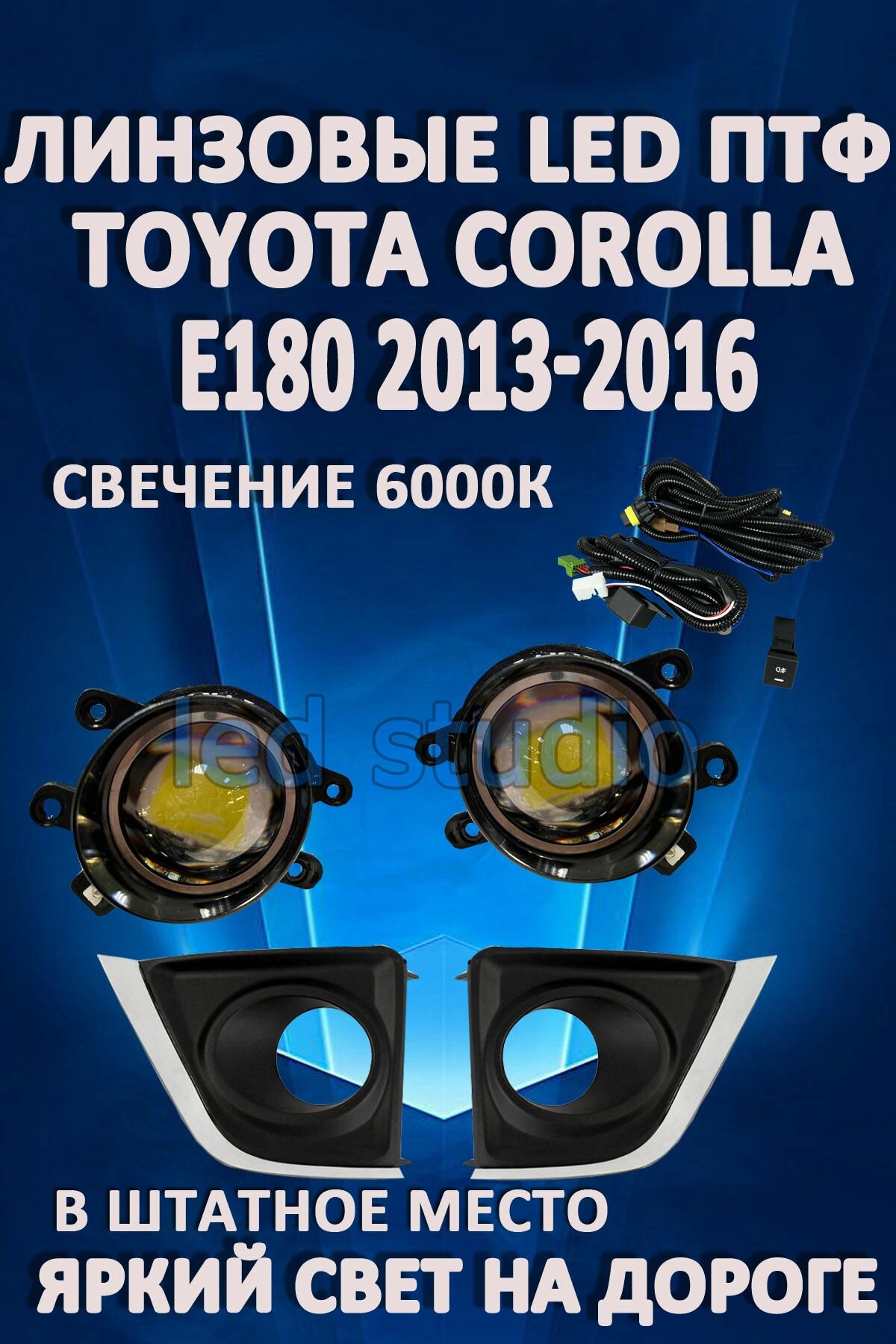 Полный комплект линзованных светодиодных LED противотуманных фар Toyota Corolla E180 2013-2016г (2 шт.)