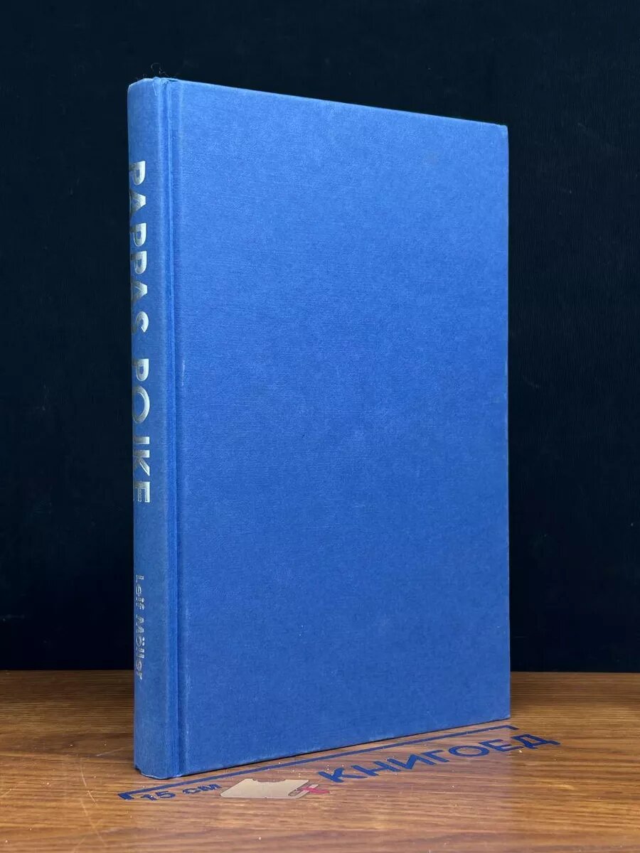 Книга. Papas Pojke 2005 (2040090226650)