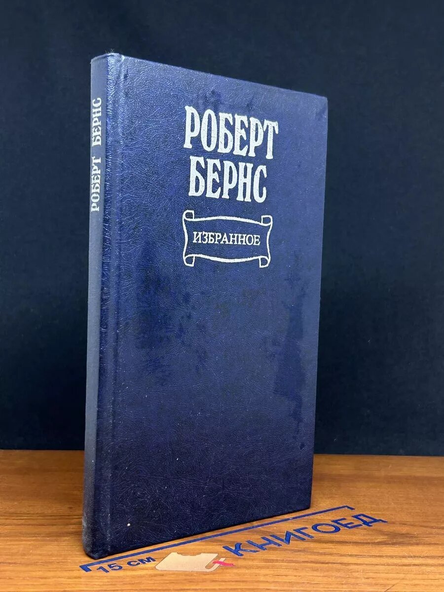 Книга. Роберт Бернс. Избранное 1982 (2040052696484)