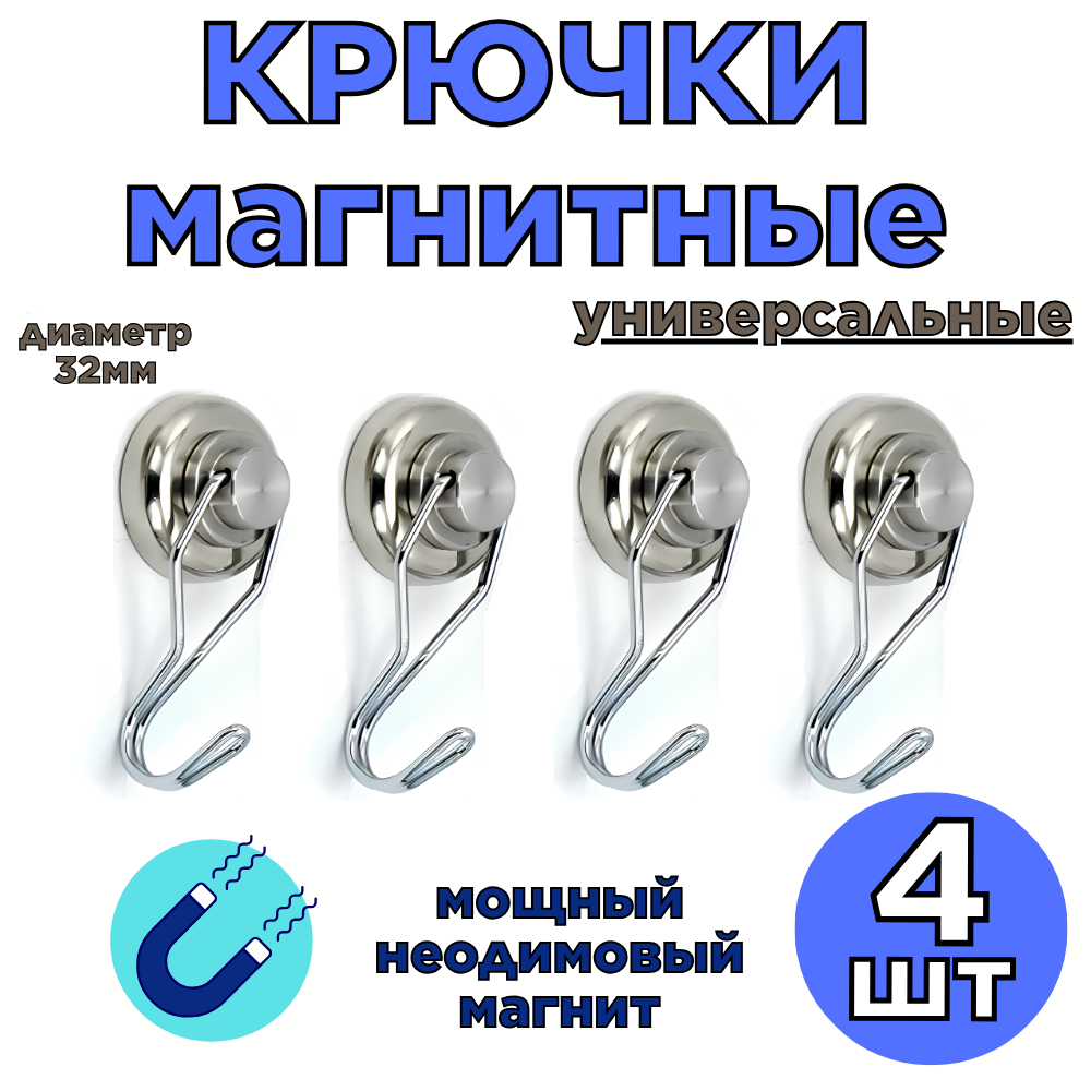 Крючки магнитные 4шт. для кухни/ванной/универсальные/неодимовый магнит/32мм.