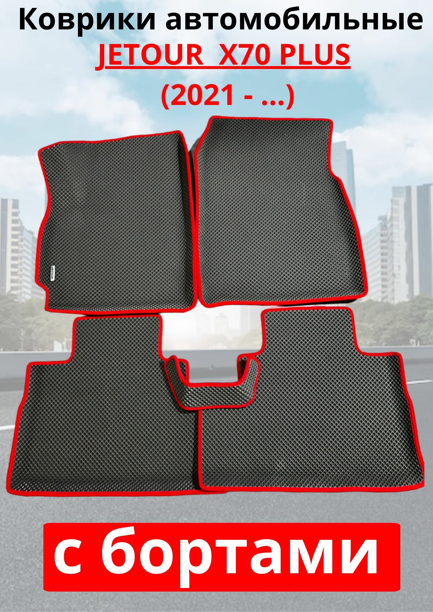 Jetour X70 PLUS 2020-2023/Джетур -X70 Автомобильные коврики (автоковрики) с 3D бортами ЭВА / EVA / ЕВА