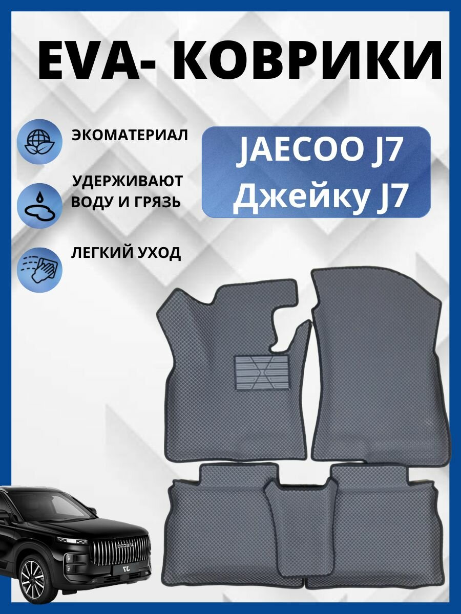 Jaecoo J7 2023 - . Автомобильные коврики (автоковрики) с 3D бортами ЭВА / EVA / ЕВА