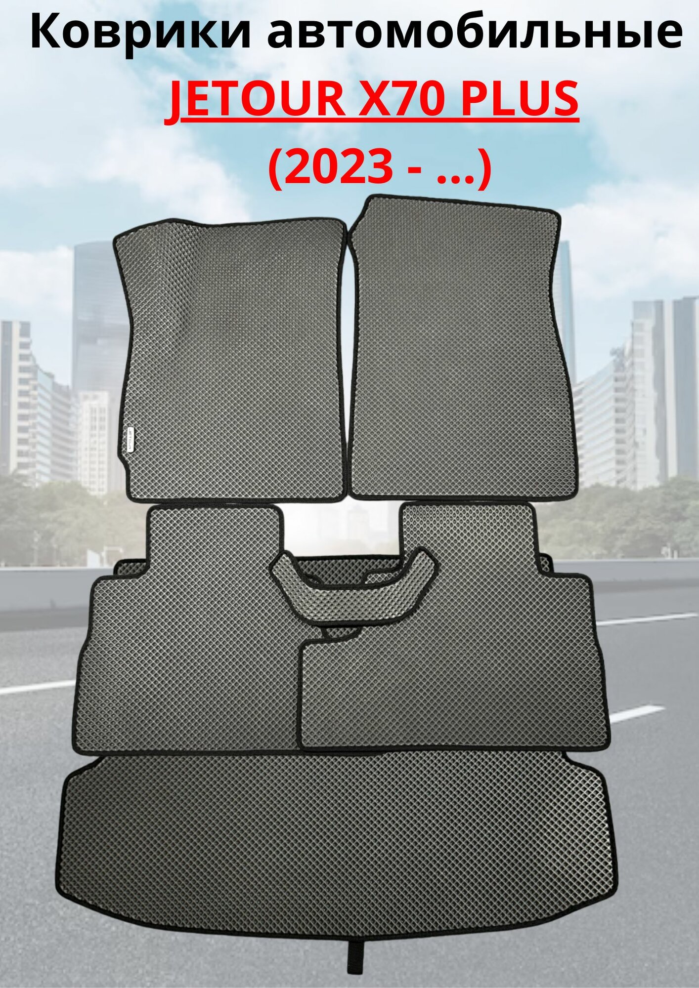 Jetour X70 PLUS 2020-2023/Джетур -X70 Автомобильные коврики (автоковрики) ЭВА / EVA / ЕВА