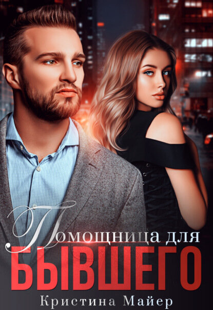 Помощница для бывшего [Цифровая книга]